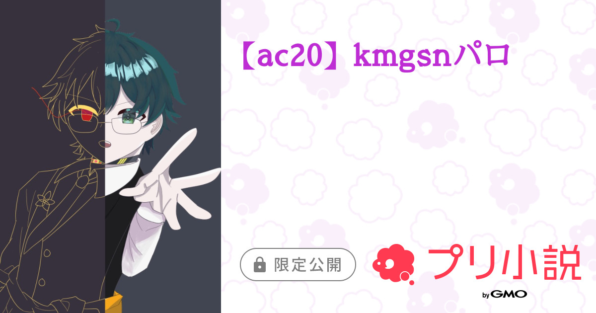 【ac20】kmgsnパロ - 【連載中】（レイさんの小説） | 無料スマホ夢小説ならプリ小説 byGMO